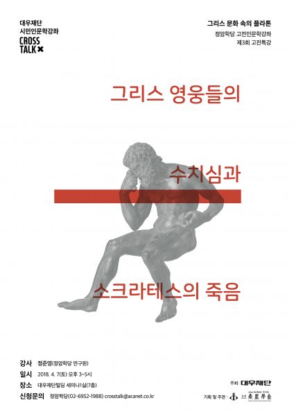 2018년 정암 대우 고전인문학강좌 제3회 고전특강 안내 정암학당