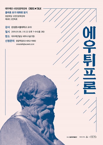 2019년 정암 대우 고전인문학강좌 제6회 고전독회 안내 정암학당
