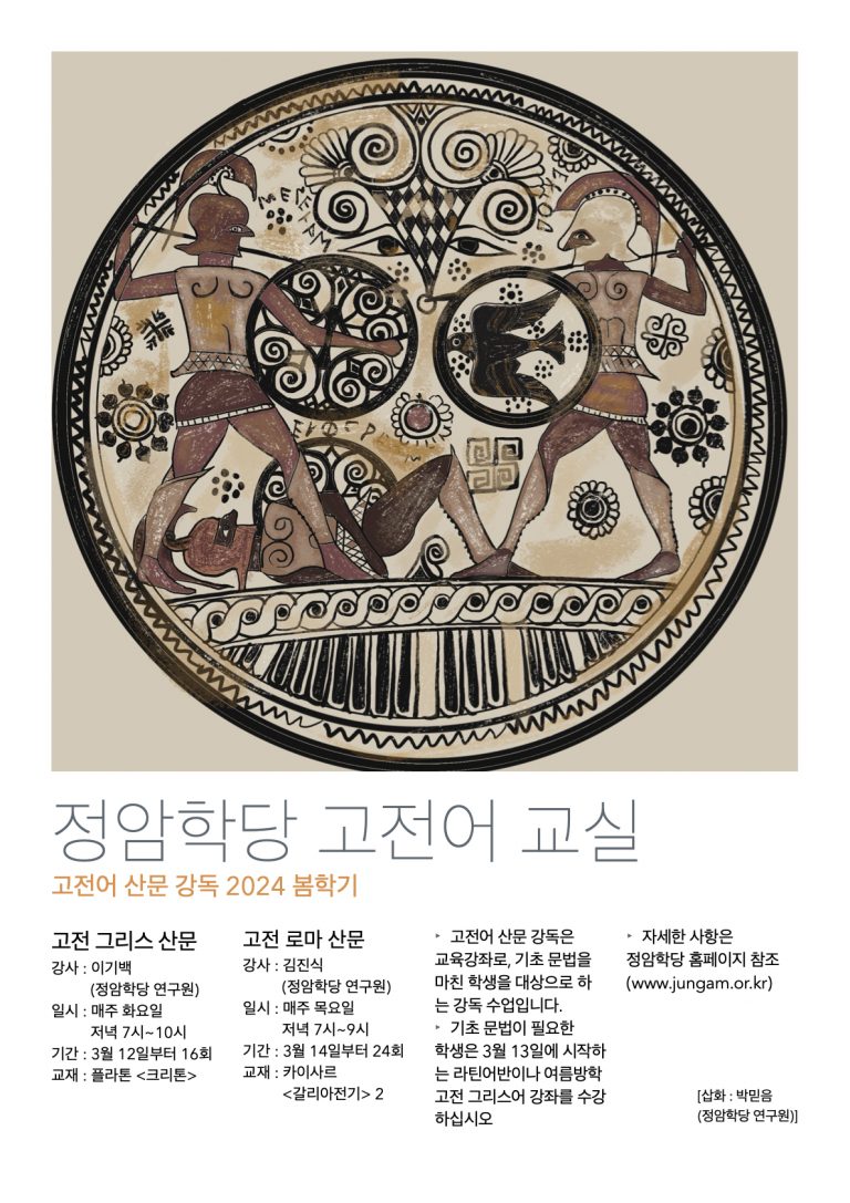 2024년 상반기 교육강좌1 ‘플라톤의 『크리톤』 강독 정암학당